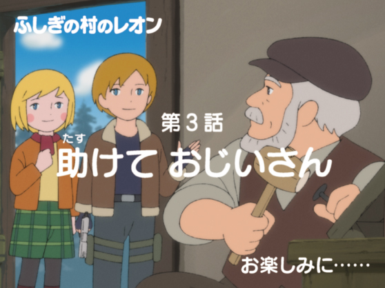 Game Watch On Twitter 「バイオハザード Re 4」のアニメpv「ふしぎの村のレオン」、第3話「助けて おじいさん」の