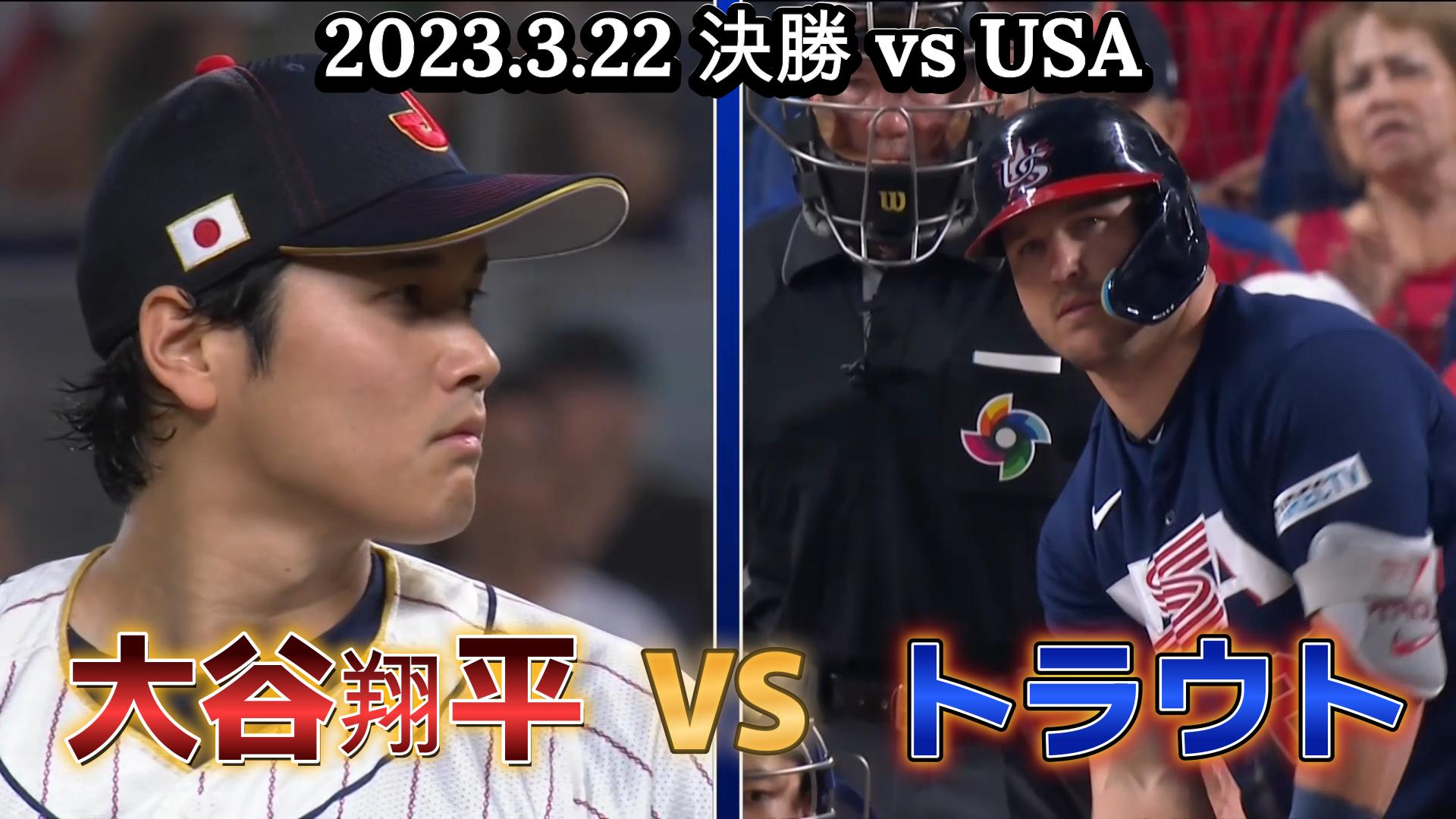 NOYK BBch【WBC2023認定クリエイター】 on Twitter: "3.22 vs USA 最終回 大谷翔平 vs マイク・トラウト 優勝決定シーンまで編集無し、完全ノーカットでお ...