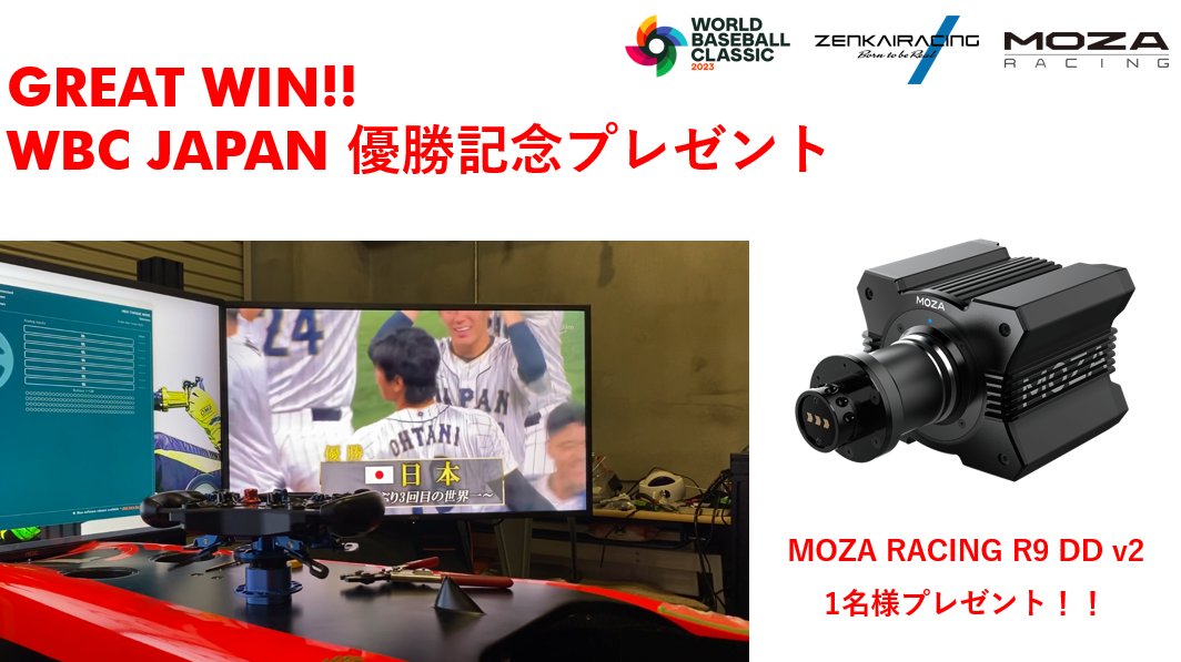ZENKAIRACING【公式】 on Twitter: "WBC優勝記念DDプレゼント企画！ 抽選で1名様にMOZA R9 DD V2をプレゼント！ぜひ多くの皆様の応募、お待ちしております ...