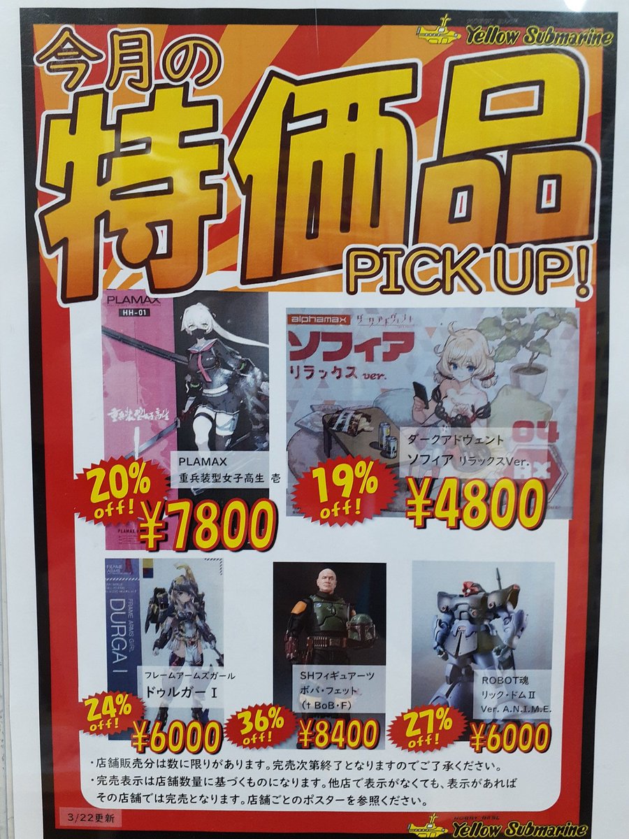 イエローサブマリン 立川店 On Twitter 【セール】 2fホビーフロアの特価セールコーナーが一部入れ替わりました!売り切り御免の為お早めに♪ 決算セールも開催中ですのでこちらもお