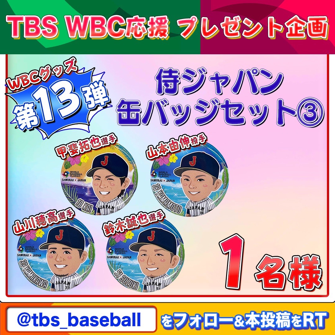 TBS 野球『S☆1 BASEBALL』 on Twitter: "㊗️🌸WBC優勝💐🌼 ⋱TBS #WBC優勝 📣⋰ ̀🎁 プレゼント企画🎁 #侍ジャパン 缶バッチセット #甲斐拓也 #山本 ...