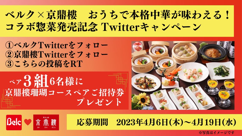 ベルク（Belc）🅱️ on Twitter: "【4/19まで】本アカウントと京鼎樓Twitter公式アカウント(@jindinrou)を両方フォローのうえ、本ツイートをRTいただいた方の中 ...