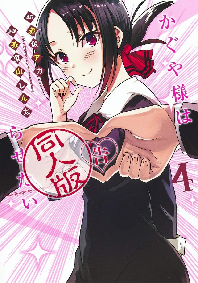 🔴 Manga Shop 🔴 on Twitter: "🎗️STARTER PACK 🎗️ Kaguya-sama: Love Is War Doujin #1 al #4 [Ecchi ...