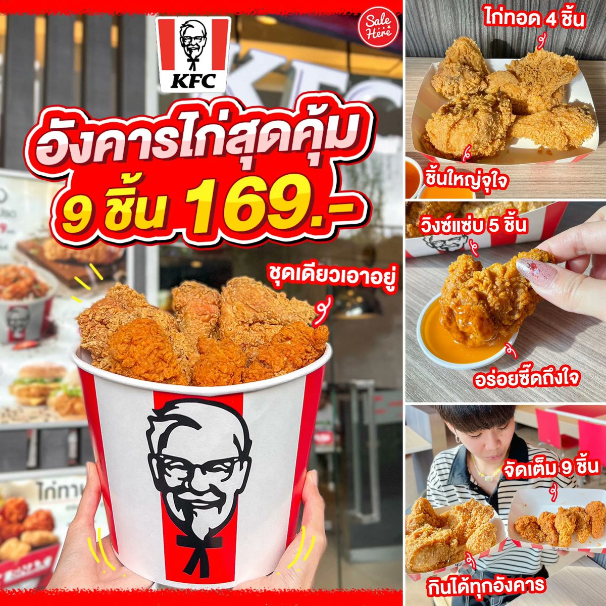 Sale Here - อะไรลดเรารู้ on Twitter: "📣 คุ้มสุดฟิน...ฉลองต้นเดือน! #KFC ไก่อังคาร 9 ชิ้น เพียง ...