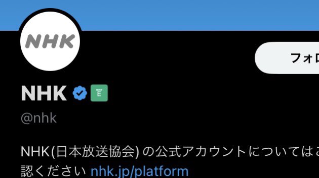 ぞるあ on Twitter: "NHKってNHKの下にEテレがあるのかと思ってたけど、Eテレの下にNHKがあるのか😧🫨"