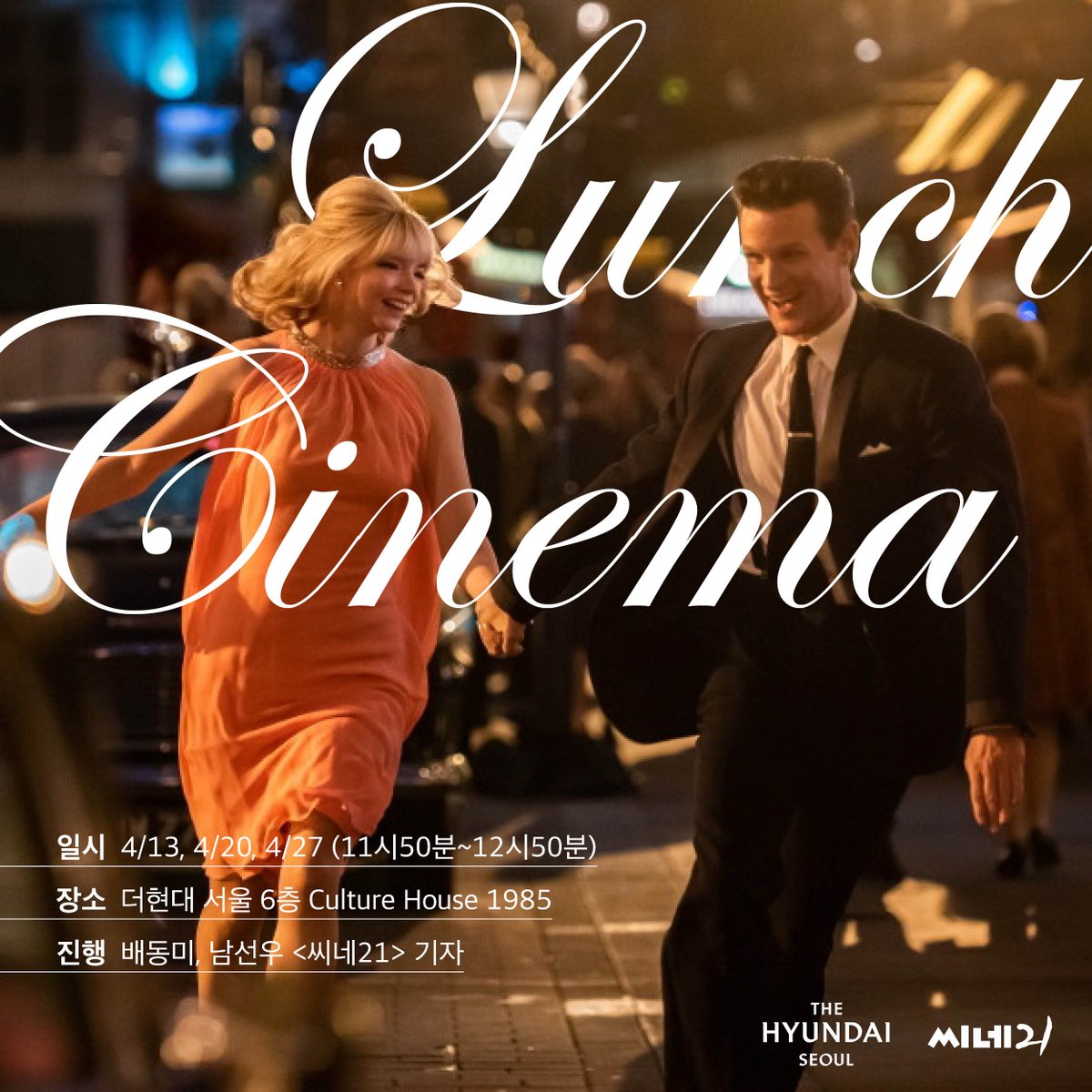 씨네21 CINE21 on Twitter: "📣 씨네21 X 더현대 서울 '런치시네마' 공지 4월의 봄날, 목요일마다 '더현대 서울'에서 영화 이야기를 나눕니다🍿😎 워킹 ...