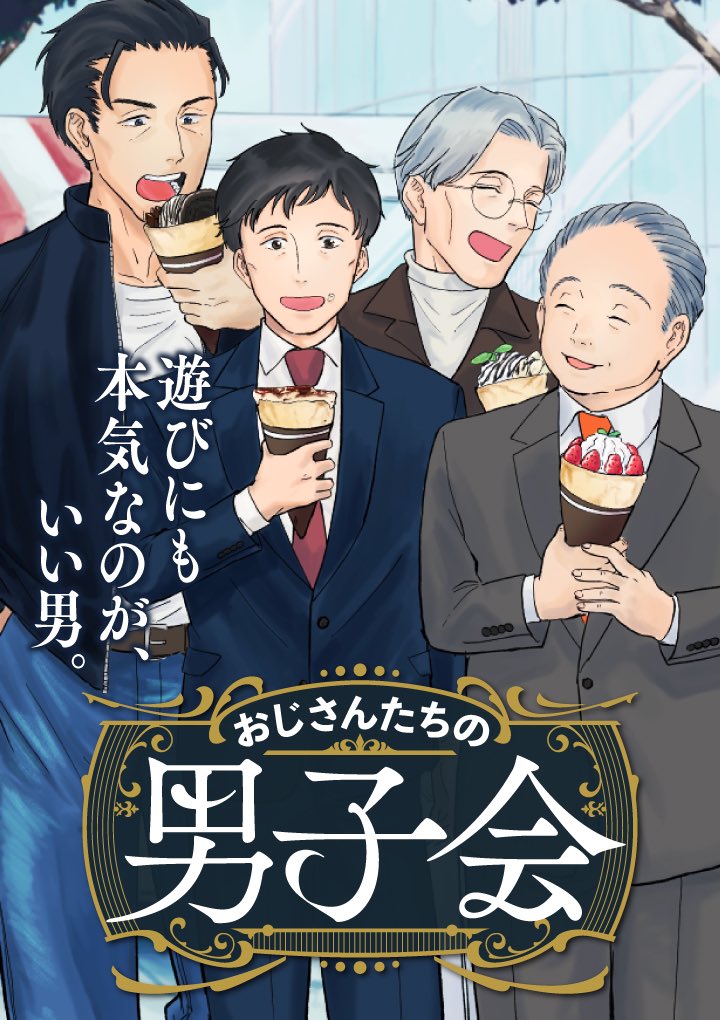 くらげバンチ 公式 on Twitter: "【新作読切】 『おじさんたちの男子会』(@ringo_san_ )公開されました 友達を作るのが難しかったり、休日の過ごし方を持て余したり ...