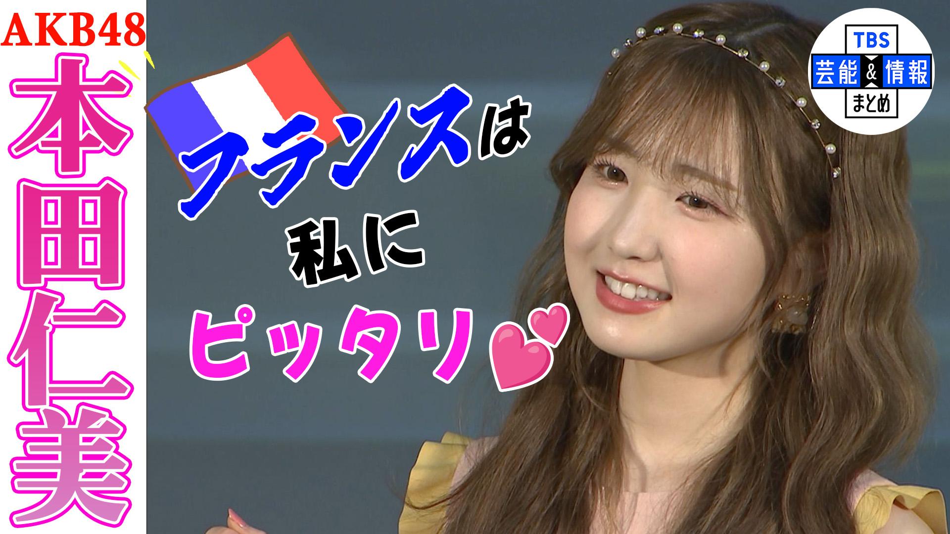 TBS芸能&情報まとめ on Twitter: "【AKB48 本田仁美】行ってみたい国は“フランス”「食べることが好きなので好みの国だと思う」＜ウェス・アンダーソンすぎる風景展＞ 動画アップ ...