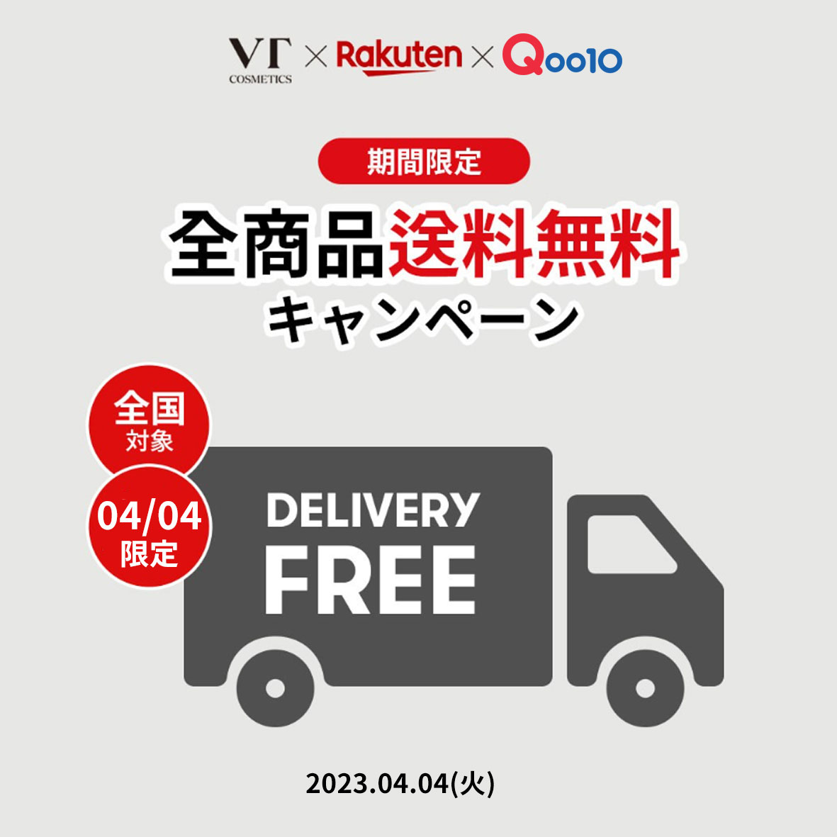 vtcosmetics_japan on Twitter: "🚚全商品送料無料キャンペーン📦 04月04日限定送料無料！ 楽天市場とQoo10にてご購入いただくと 全国送料無料！ お得な買い物 ...