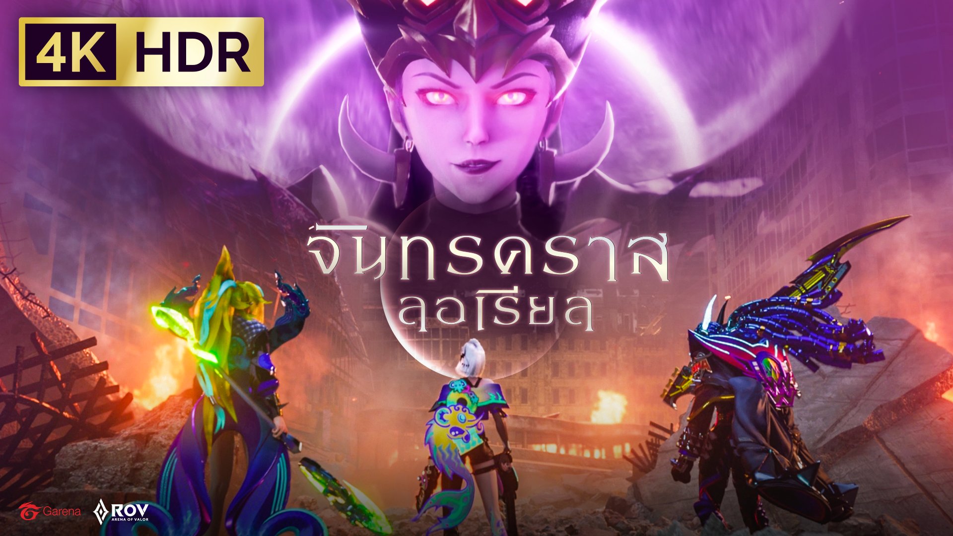 Garena RoV Thailand on Twitter: " ️รับชมแบบความคมชัดสูงสุดที่ : https://t.co/17zr02W73v ...