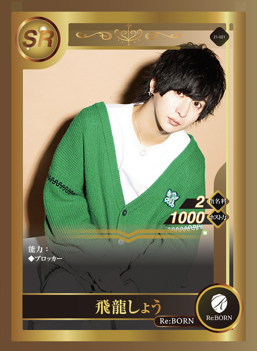groupdandy【公式】 on Twitter: "RT @gd_trading_: 【第二弾カード紹介】 飛龍しょう（Re:BORN） 指名料:2 ホスト:1000 【能力】 ブロッカー ...