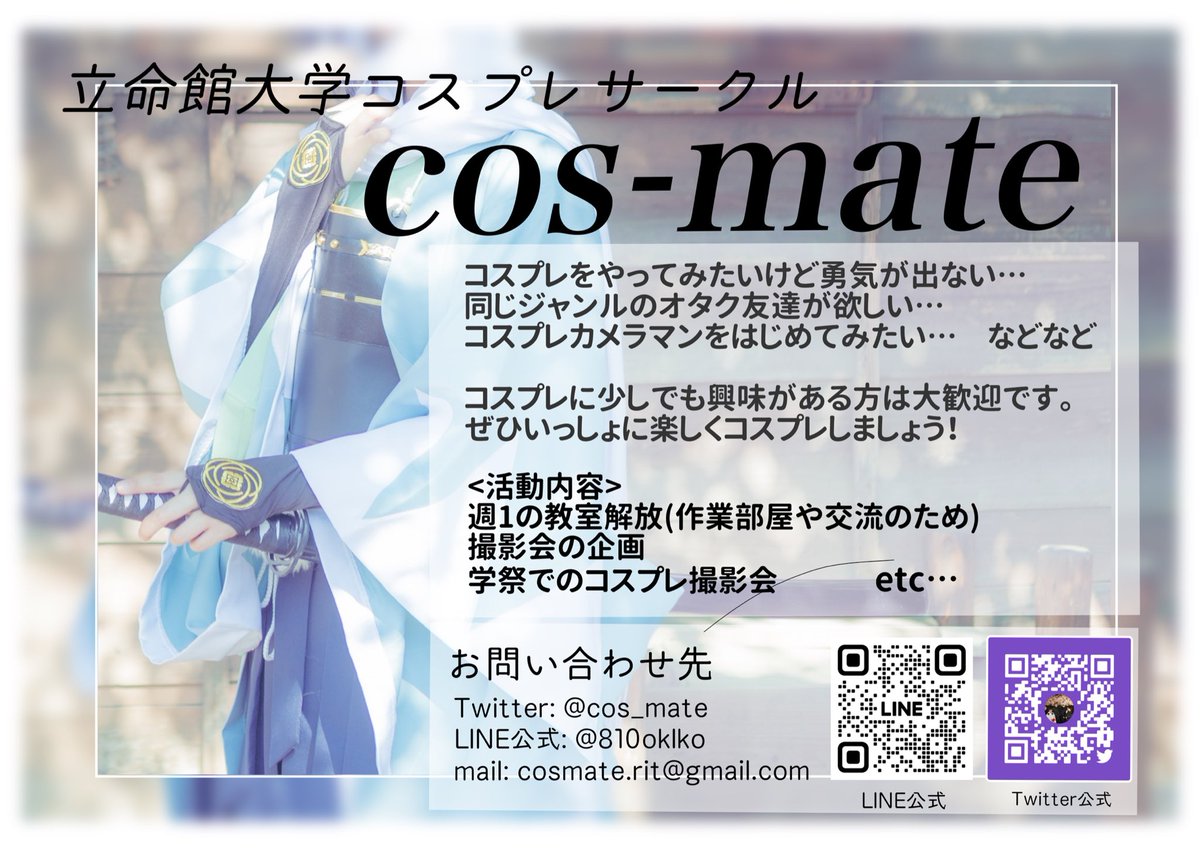 立命館コスプレサークル cos-mate on Twitter: " 新入生のみなさん ご入学おめでとうございます㊗️🌸 立命館大学コスプレサークル cos-mateは、4/5開催のウェルカム ...