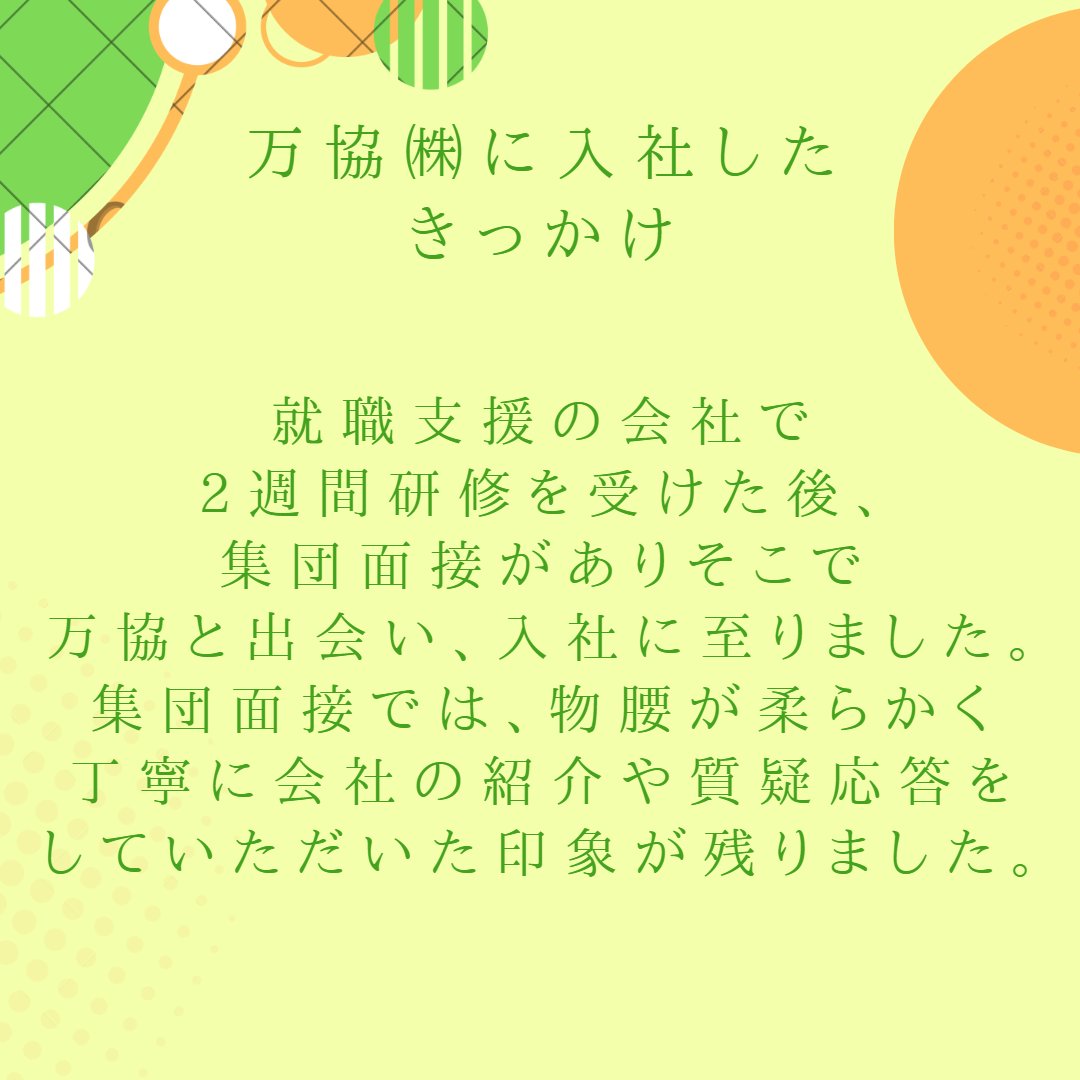万協フロアー On Twitter 【社内インタビューvol6】 普段聞くことのない入社のきっかけを教えてくださいました! 就職活動真っ只中の方!お待ちしています 社内インタビュー