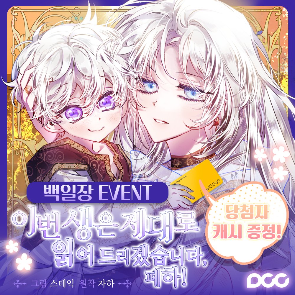 DCC webtoon on Twitter: "웹툰 백일장 리뷰 이벤트 를 읽고 리트윗한 후, 😋 정성스러운 리뷰를 구글 폼으로 남겨주세요 (~4/10) 우수한 리뷰를 ...