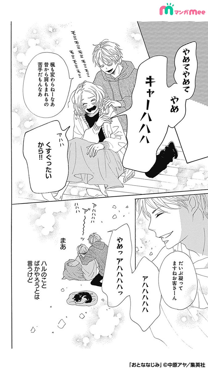 みぃ@マンガMeeおすすめ漫画紹介 on Twitter: "ずっと幼なじみに片思いをしているけど今更好きって言えない話。(7/12) #おとななじみ #実写化作品 マンガMeeで読めます🍀 ...