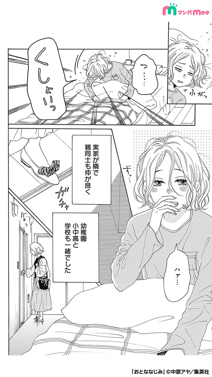 みぃ@マンガMeeおすすめ漫画紹介 on Twitter: "ずっと幼なじみに片思いをしているけど今更好きって言えない話。(1/12) #おとななじみ #実写化作品 マンガMeeで読めます🍀 ...