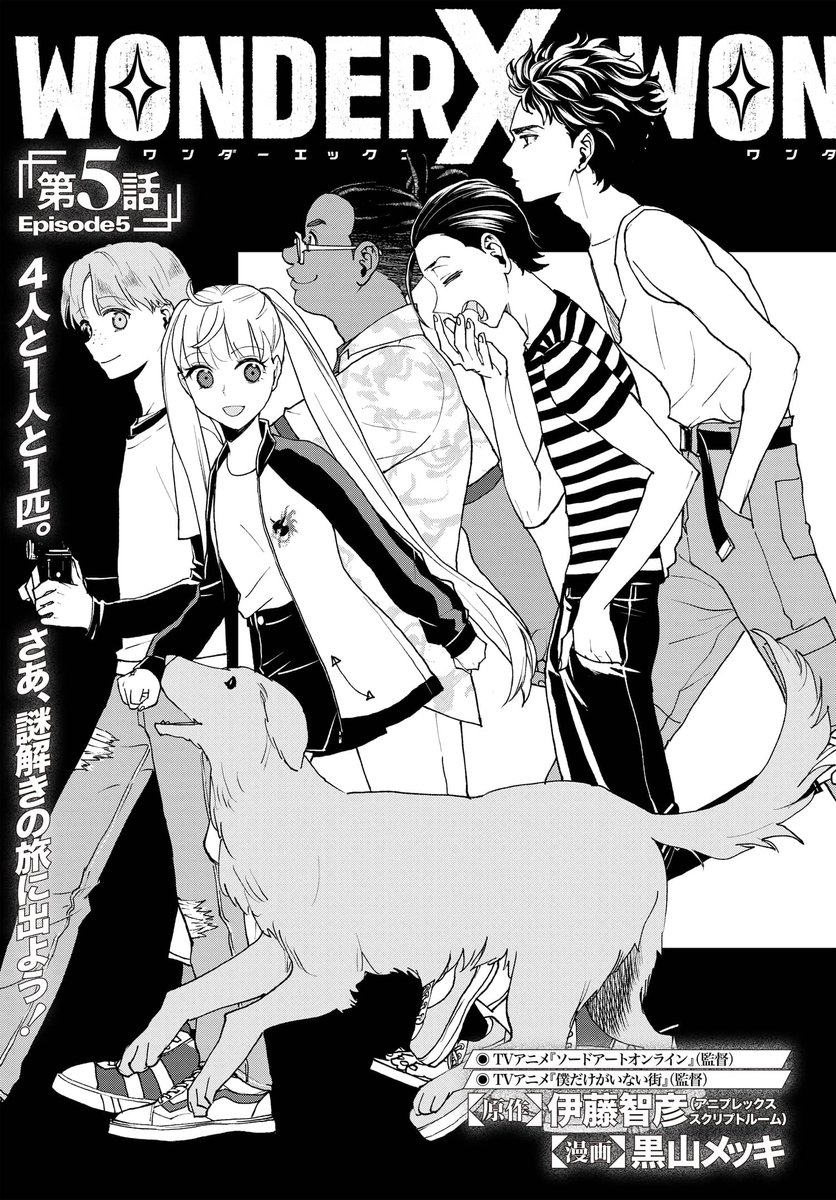 コミックニュータイプ編集部 on Twitter: "伊藤智彦 黒山メッキのジュブナイル・アドベンチャー「ワンダーX」の第5話前編がコミックニュータイプで配信中です いよいよ始まる「片腕の ...