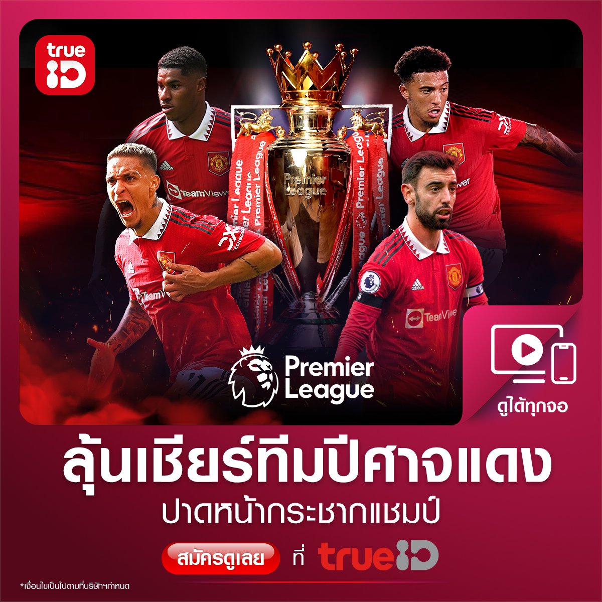 TrueID on Twitter: "⚽ ปีศาจแดงจะคว้าชัย EPL 2022/23 ได้มั้ย ไปดูกัน! ️ ดูได้พร้อมกัน 2 อุปกรณ์ ...