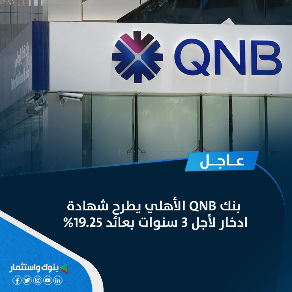 بنوك و استثمار | عاجل بنك QNB الأهلي يطرح شهادة ادخار لأجل 3 سنوات بعائد 19.25% #بنوك_واستثمار