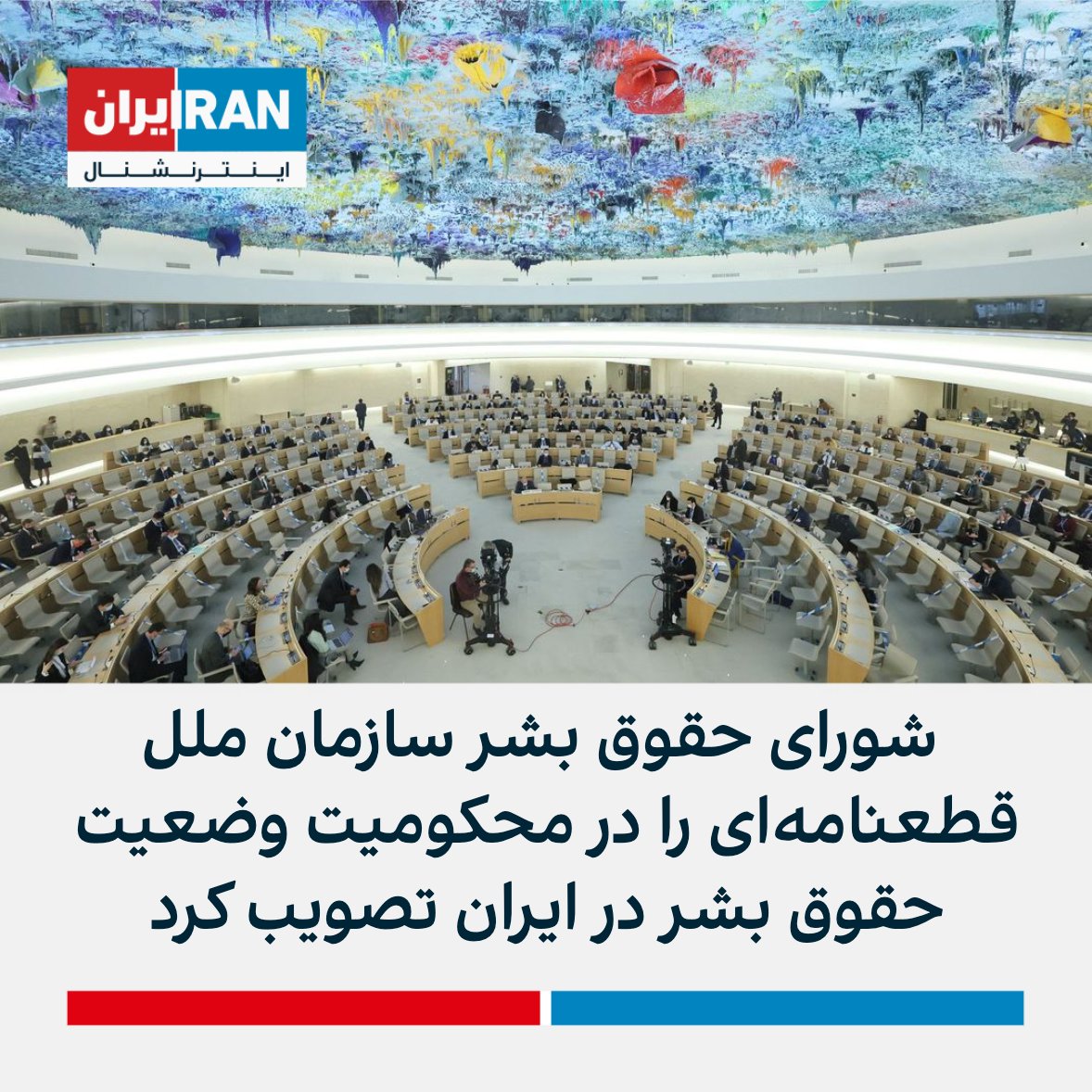 ايران اينترنشنال On Twitter شورای حقوق بشر سازمان ملل متحد قطعنامهای
