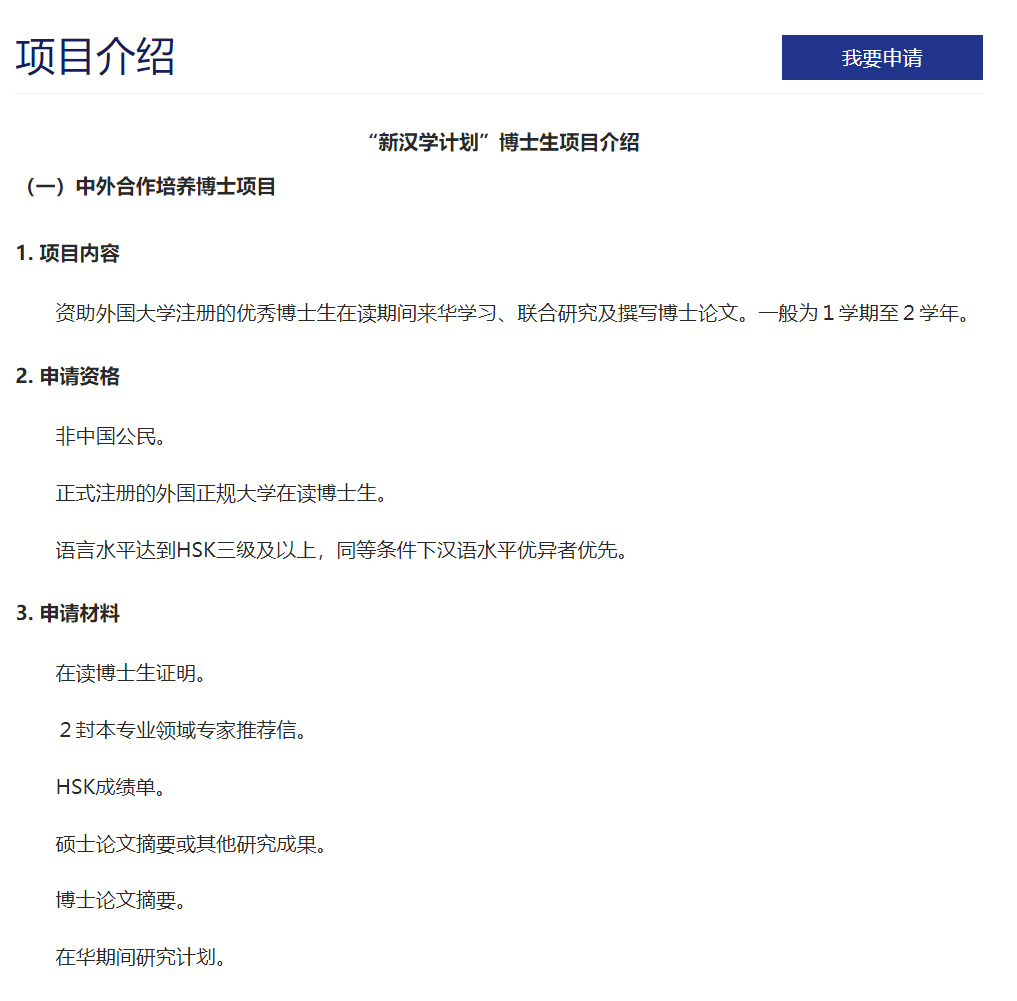 李老师不是你老师 On Twitter 网友投稿 教育部中外语言交流合作中心发布的新汉学计划博士生项目介绍,资助外国大学注册的优秀博士生在读期间来华学习、联合研究及撰写博士论文。 根据网友