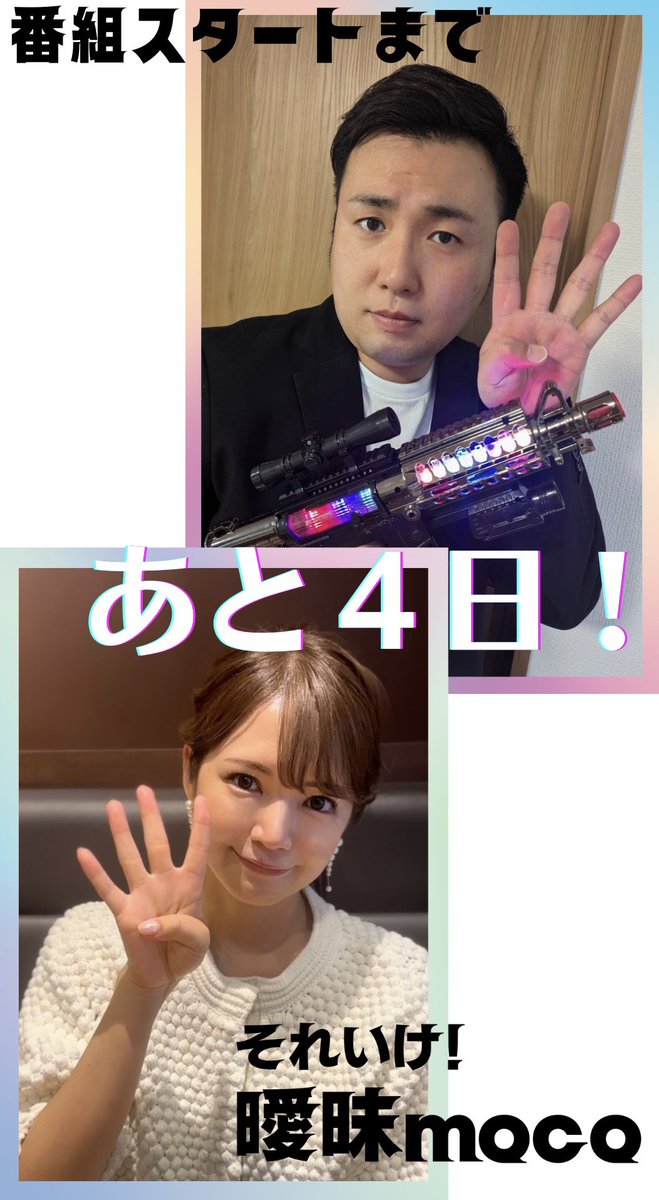 SBSラジオ 土曜午後1時から📻『それいけ！曖昧moco』 on Twitter: "番組スタートまであと4日！ 『焼肉飯店京昌園presents だから焼肉に行きませんか？』では、大切な人へ ...