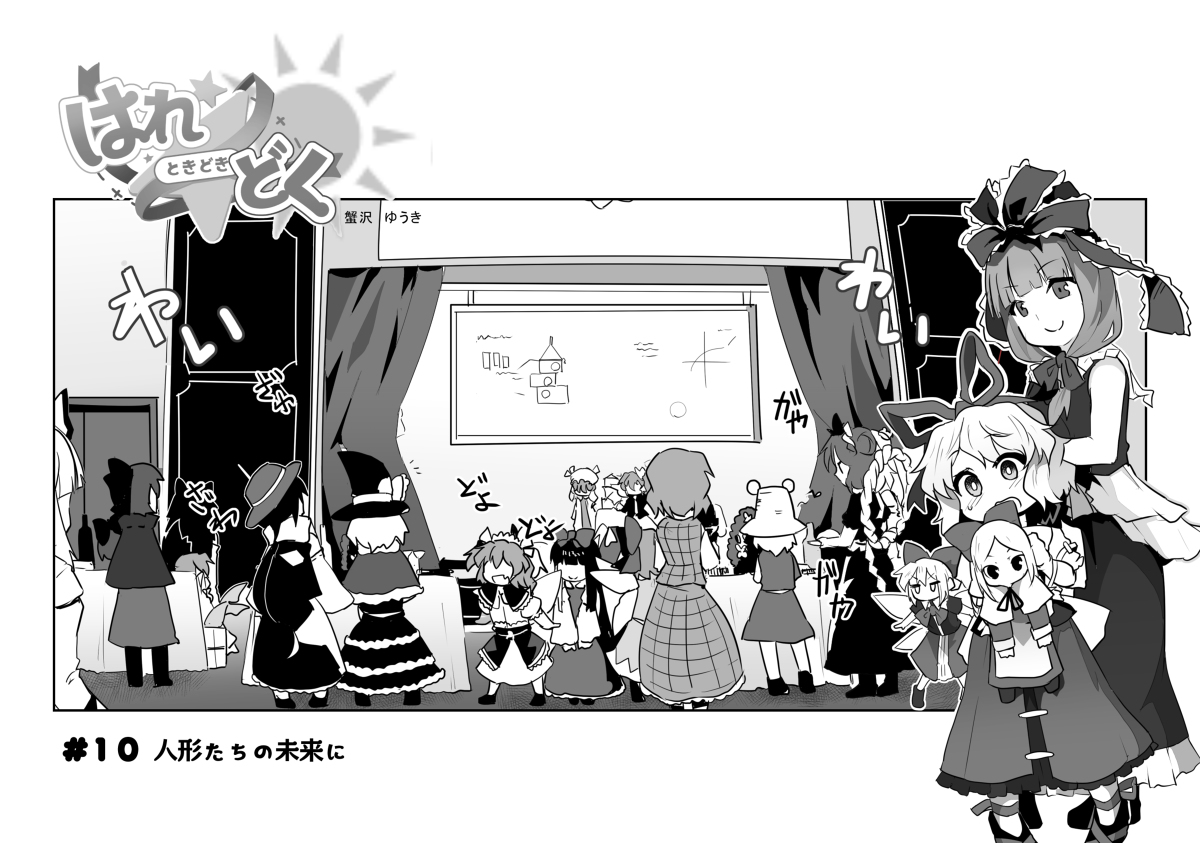 10 人形の未来に #漫画 #メディスン・メランコリー #鍵山雛 #アリス・マーガトロイド https://t.co/」蟹沢ゆうき@COMITIA152 そ04aの漫画