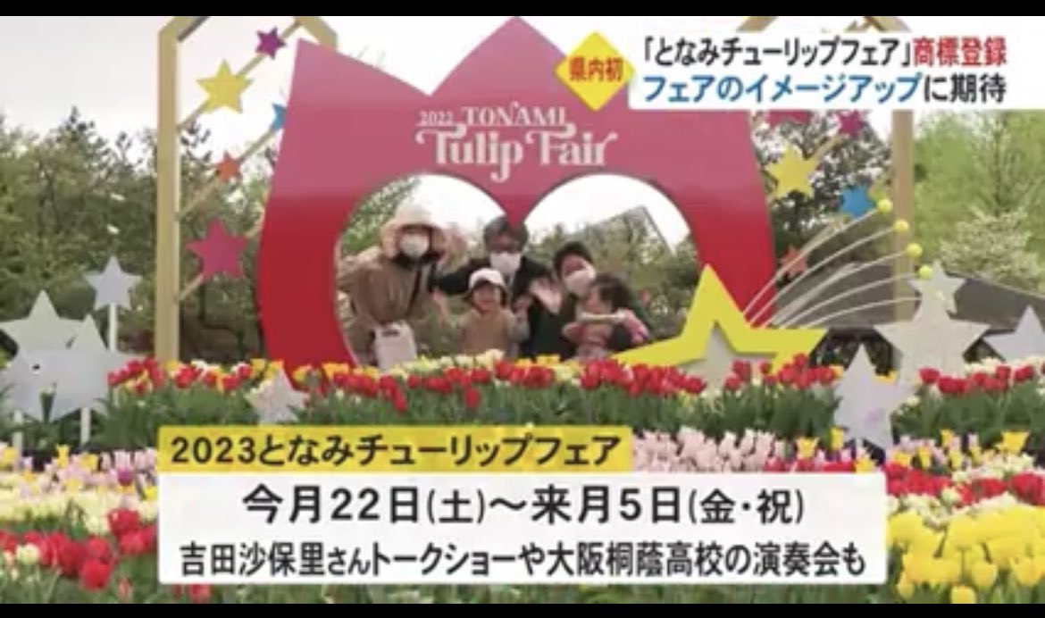 富山 圏域情報（情報提供随時受付） on Twitter: "【砺波市】『となみチューリップフェア』の名前を県内初のイベント名“商標登録” 今年のフェアは4月22日〜5月5日 レスリング元金 ...