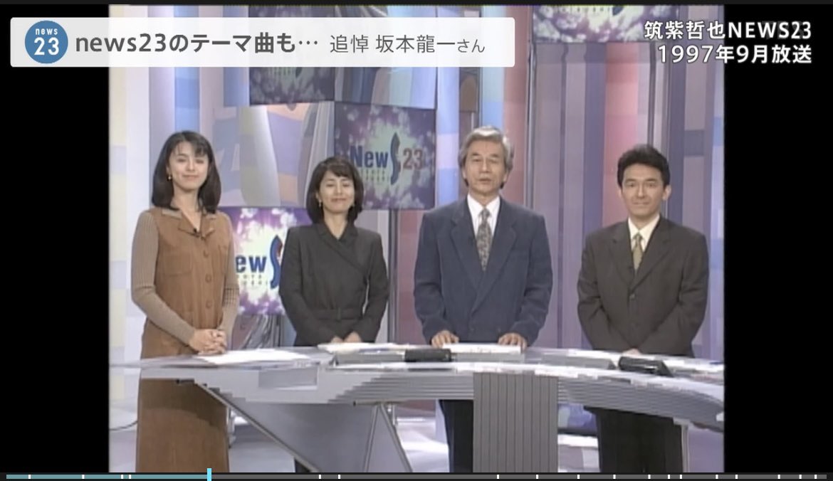 浦 和 の う な 坊【㊗️友崎くん第2期&イベント開催！】 on Twitter: "RT @2Tbs515: 筑紫哲也NEWS23 #news23"