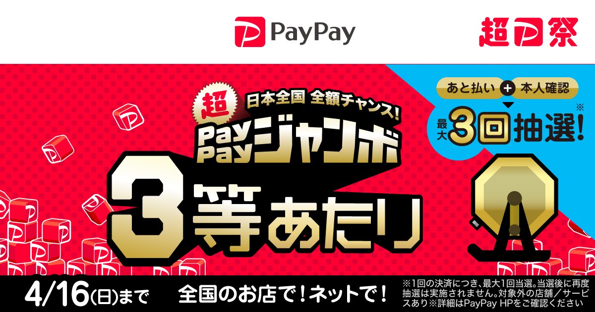【PayPayポイント5pt獲得】#PayPayジャンボ #3等当選 #PayPay #超PayPay祭 #paypayジャンボ #3等当選 #paypay #超paypay祭 JJ®︎ ...