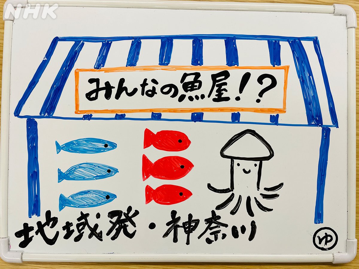 NHKラジオニュース on Twitter: "今夜の【ジャーナル地域発】は神奈川から。地域の鮮魚店🐟を復活させ地域の交流の場としても機能させようという取り組みを #小林千恵 アナウンサーが ...