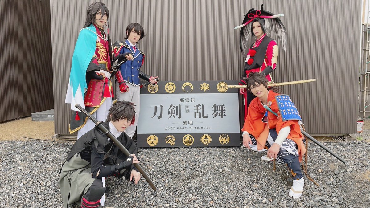 玉城裕規 On Twitter 『映画刀剣乱舞 黎明 』 あらっ? 解禁になられてる。。 モニターでも 勿論映画のスクリーンでも 見させて頂きましたが、、 凄まじぃ迫力でございます。。*