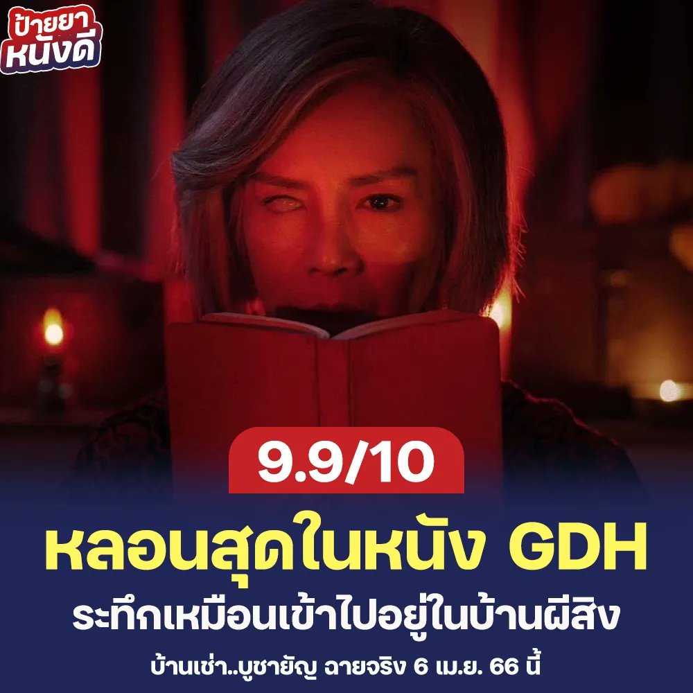Proxumer - โปรโมชั่น on Twitter: "😱 #บ้านเช่าบูชายัญ เอาไปเลย 9.9/10 สติกระเจิง ป๊อปคอร์นเกือบหก ...