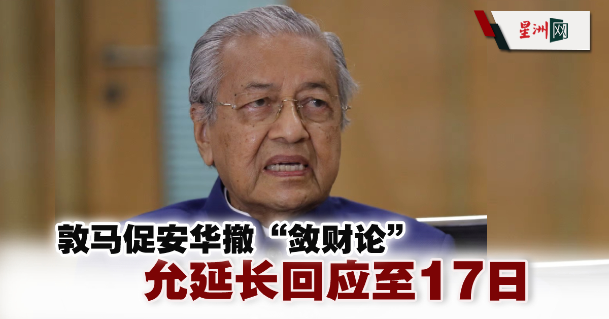 Sin Chew Daily 星洲日報 On Twitter 前首相敦马哈迪允许首相拿督斯里安华延长其“敛财论”的回应至4月17日。 星洲日报 Sinchew