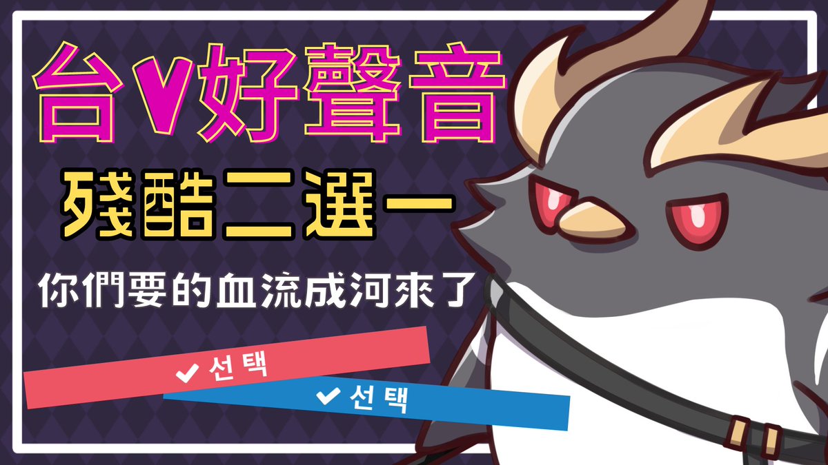 洛妮RoniMaca🐧😈【魔王系企鵝】 on Twitter: "📢[系統公告] 魔王城傳來開朝的聲音📢 兒童節快樂！ 結果大家想看的竟然是我跟別人血流成河 沒關係我爆米花準備好了🤪今天來聽歌 ...