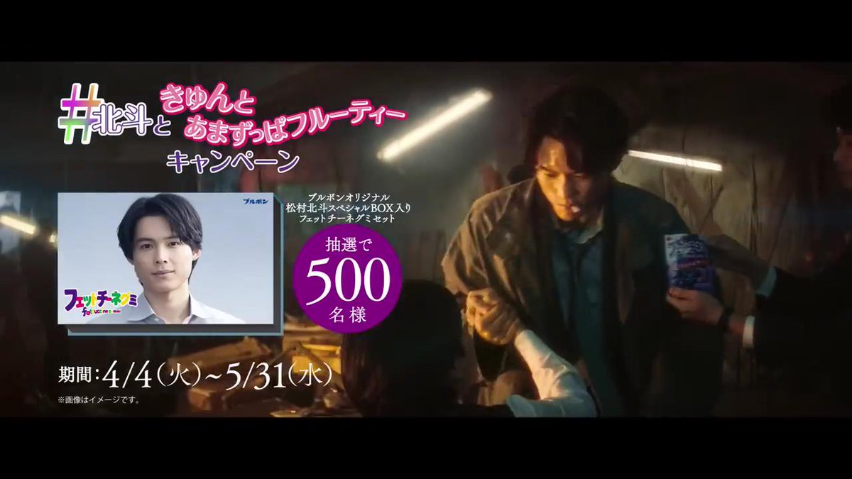 動画NOW on Twitter: "松村北斗 が出演する ブルボン フェットチーネグミ のCM 「変わっちまった」篇 https://douganow.jp/archives ...