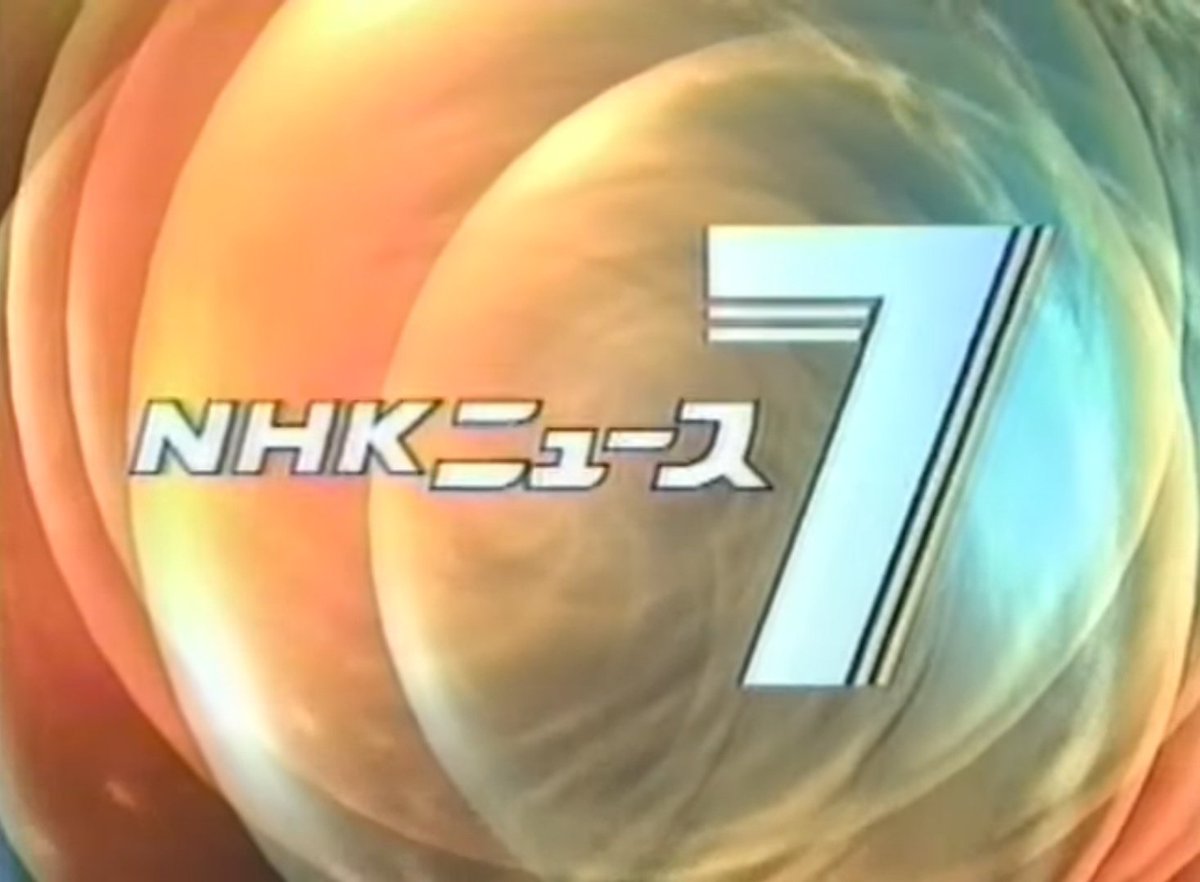 ノブユキ on Twitter: "#今日は何の日 【1993年4月5日(月)】 NHKで「NHKニュースおはよう日本」「NHKニュース7」「クローズアップ現代」が始まった日"