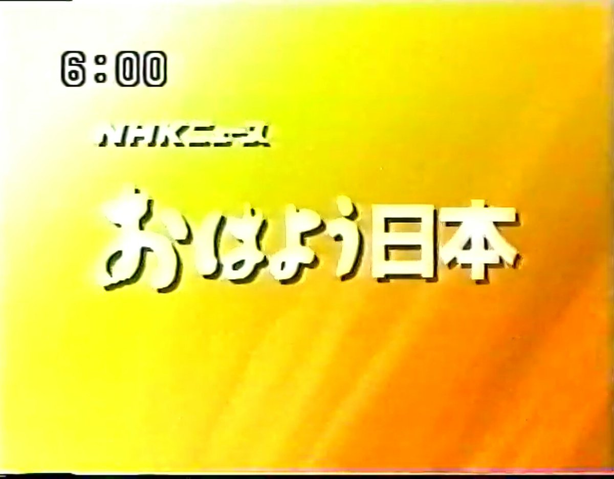 ノブユキ on Twitter: "#今日は何の日 【1993年4月5日(月)】 NHKで「NHKニュースおはよう日本」「NHKニュース7」「クローズアップ現代」が始まった日"