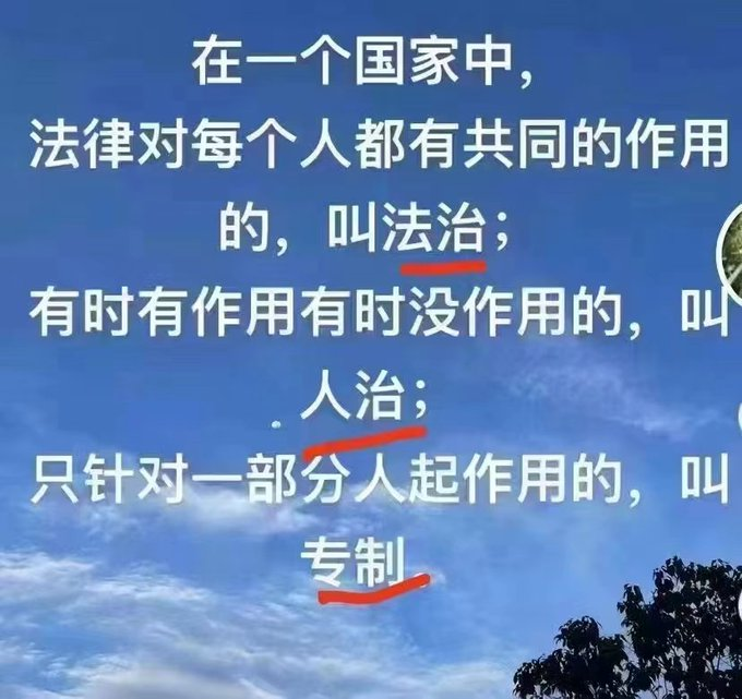 寒江独钓 On Twitter 网友说:在一个国家中,法律对每个人都有共同的作用的,叫法治;有时有作用有时没作用的,叫人治;只针对一部分人起作用的,叫专制!