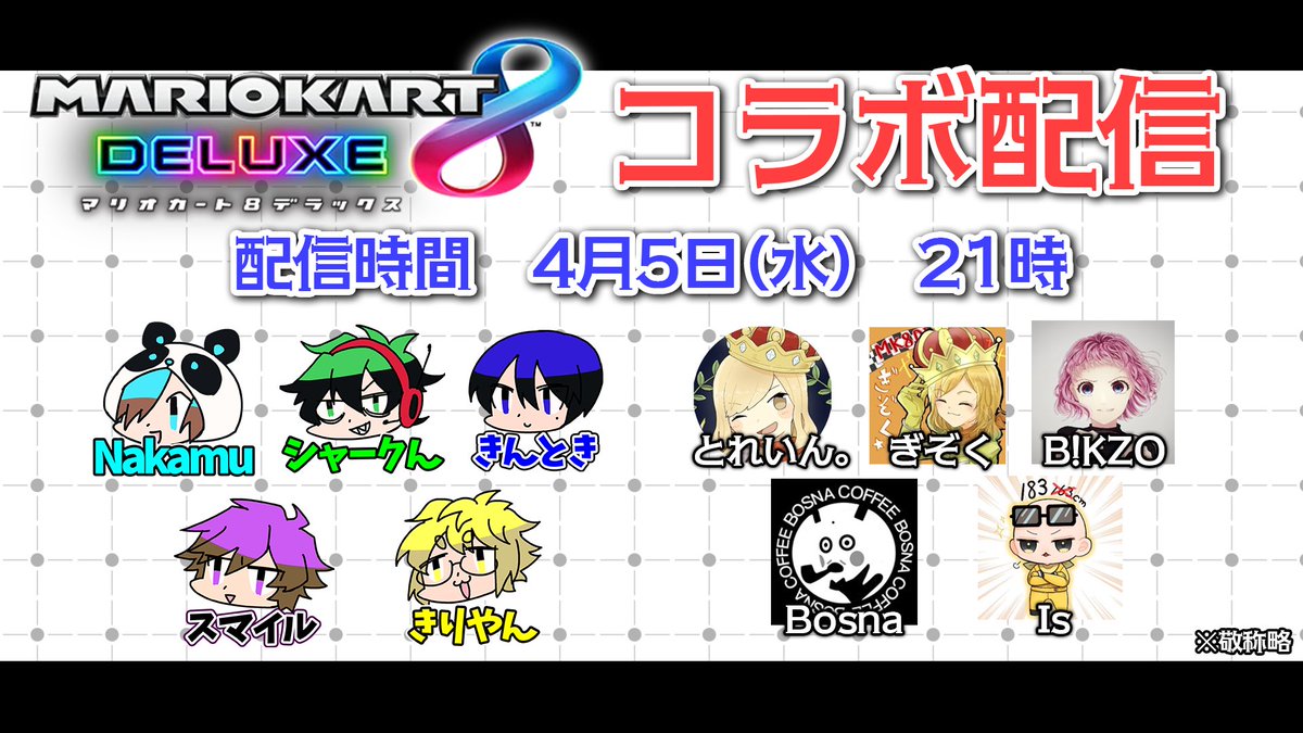 ワイテルズの秘密基地 On Twitter 本日21時より、デラックスなメンバーでマリオカート8dxの配信をします!