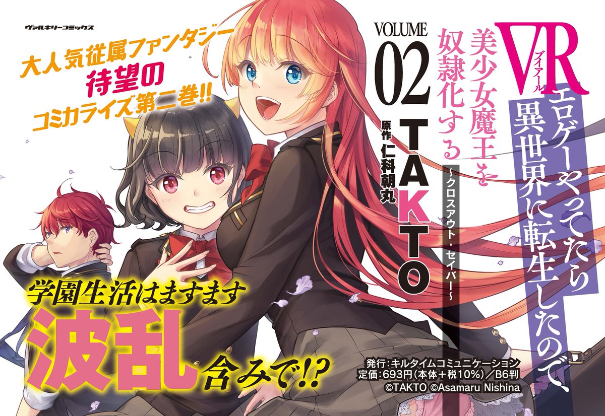 コミックヴァルキリー編集部 on Twitter: "RT @PRTIMES_NEWS: 学園生活はますます波乱含みで!?ファミ通文庫の大人気小説コミカライズ待望の第二巻！『VRエロゲーやって ...