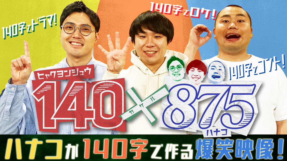 TELASA（テラサ） on Twitter: "#バラバラ大作戦 新番組 #ハナコ の『140×875』配信開始⚡️ 140字の文字制限の中で、表現の限界と可能性にハナコが挑戦する超実験的 ...