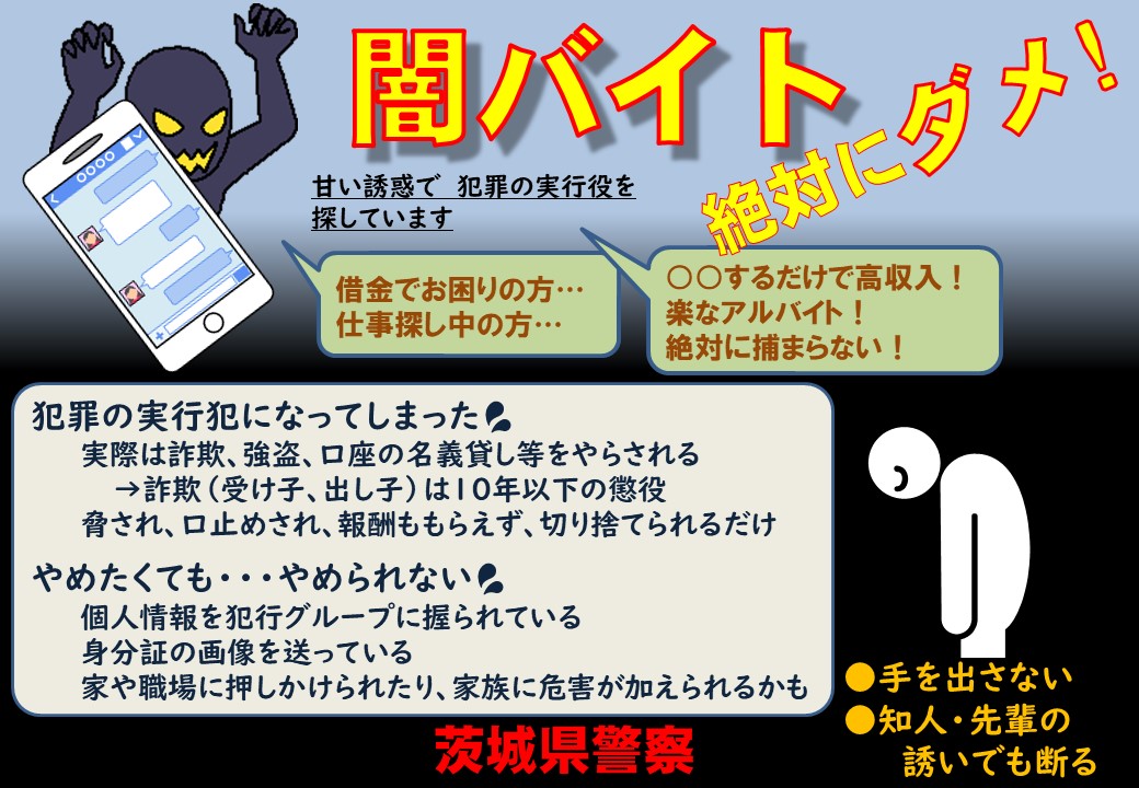 茨城県警察本部生活安全総務課 On Twitter 【それ闇バイトでは!?】高収入で楽なアルバイトを探しているあなた。それ闇バイトでは?バイト・仕事等の募集や口座売買等のツイートに注意して