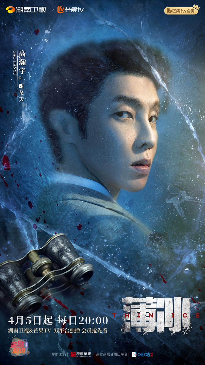 cdrama tweets on Twitter: "Republican spy drama #ThinIce, starring Peng Guanying, Chen Yuqi, Fu ...
