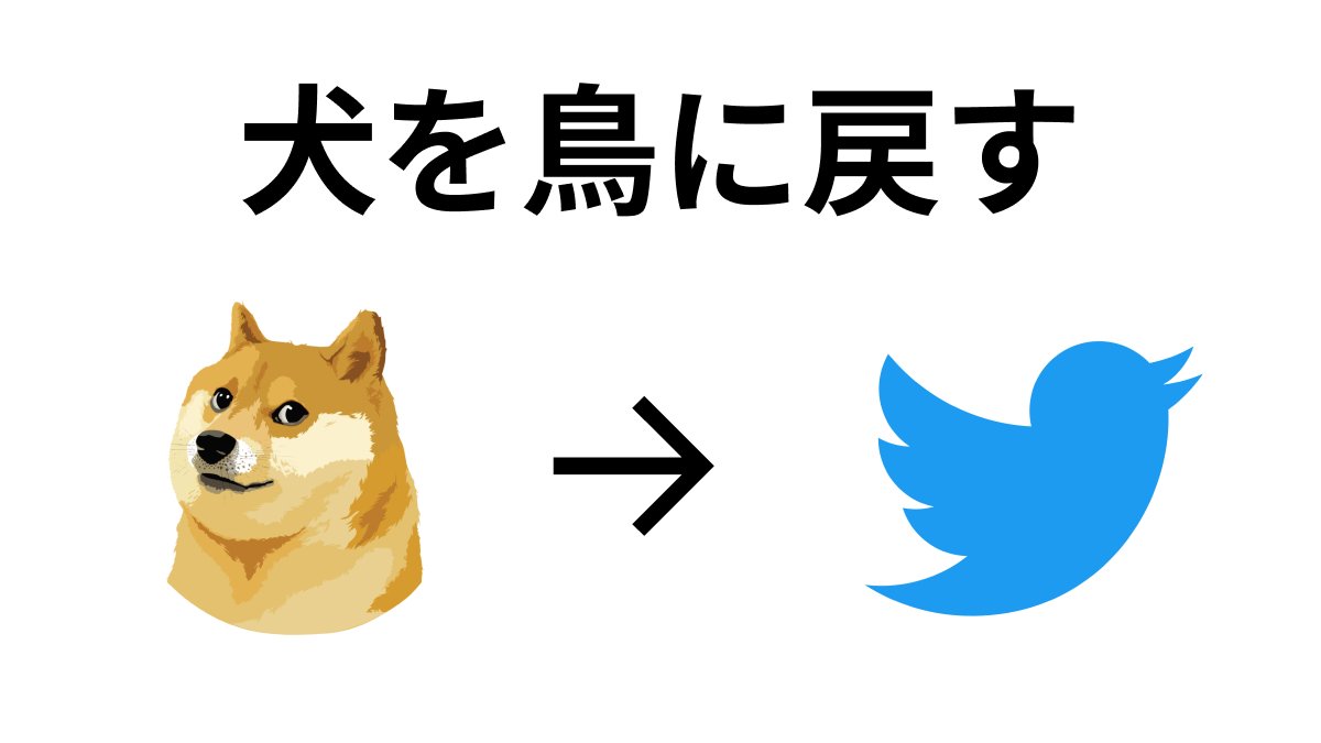 さいげ on Twitter: "RT @pcsuke: https://github.com/sukepc0824/Twitter-Dog2Bird… 拡張機能を作りました"