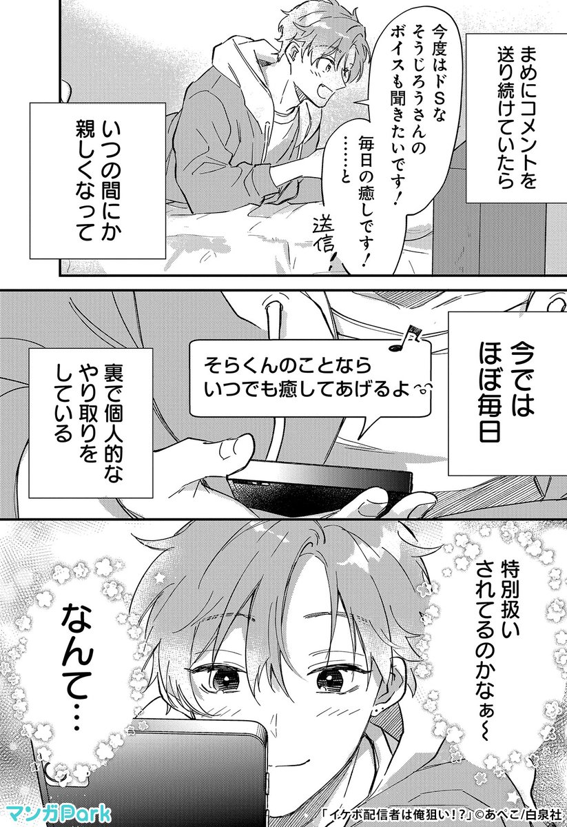 3/6) #イケボ配信者は俺狙い!? #BL #漫画が読めるハッシュタグ #商業BL #PR 最新話はマンガPar」あぺこ@単行本5巻4/4発売🩷イケボ配信者🎙️連載中の漫画