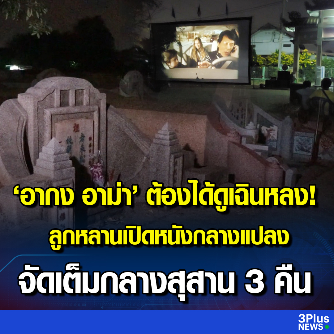 3PlusNews on Twitter: "“อากง อาม่า” ต้องได้ดูหนัง! สีสันเทศกาลเช็งเม้ง คณะกรรมการสมาคมจีน จ. ...