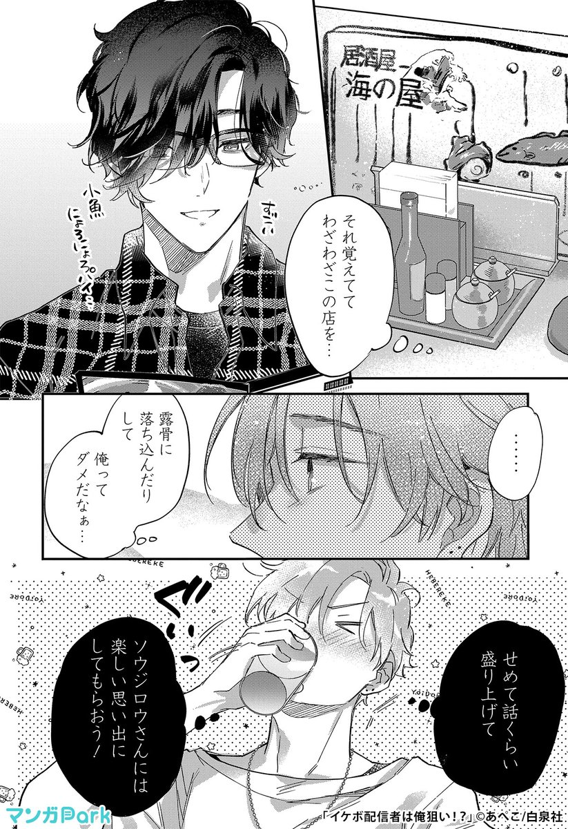 3/6) #イケボ配信者は俺狙い!? #BL #漫画が読めるハッシュタグ #商業BL #PR 最新話はマンガPar」あぺこ@単行本5巻4/4発売🩷イケボ配信者🎙️連載中の漫画