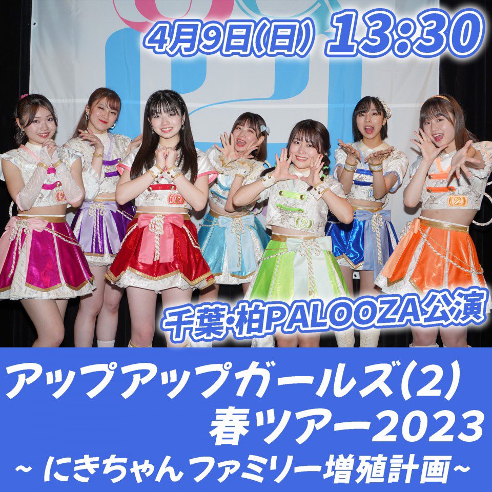 アップアップガールズ（2）春ツアー2023開催中👾 on Twitter: "【生配信決定！】 アップアップガールズ（2）春ツアー2023 〜にきちゃんファミリー増殖計画👾〜 @ 柏 ...