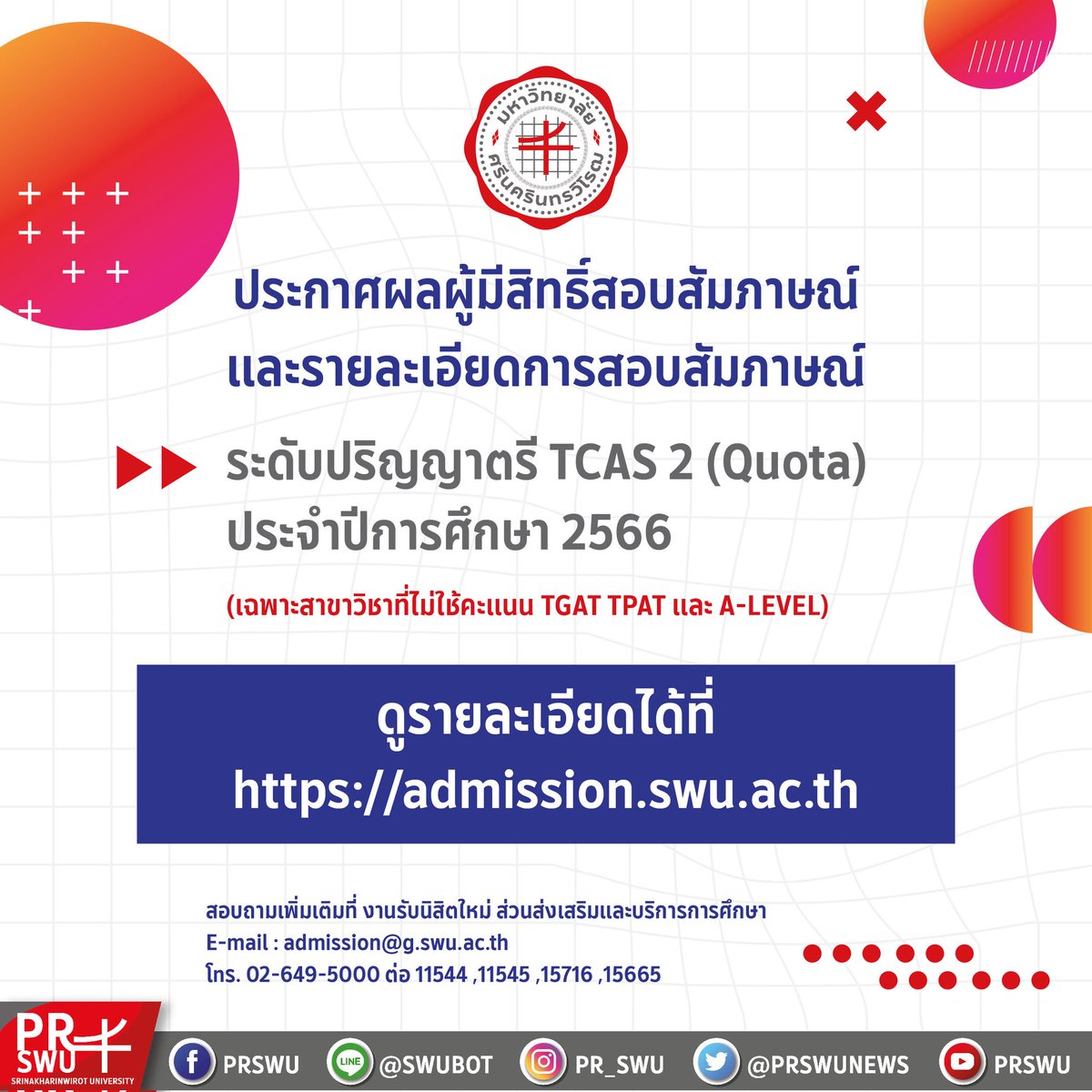 มศว on Twitter: "[TCAS66] ประกาศผลผู้มีสิทธิ์สอบสัมภาษณ์และรายละ เอียดการสอบสัมภาษณ์ ระดับปริญญา ...